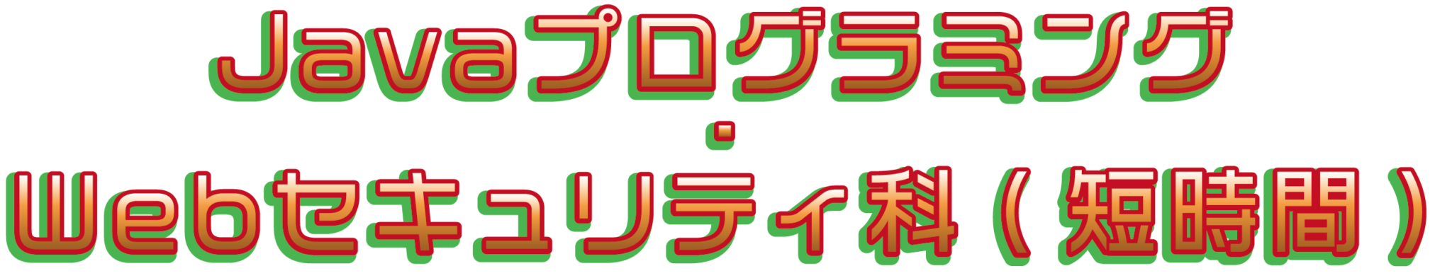 募集中の職業・求職者支援訓練-講座一覧 - SCT ポリテクニク・カレッジ