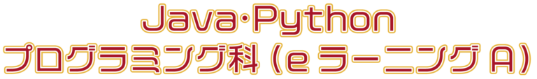 【受講生募集】Java・Pythonプログラミング科（eラーニングA）【求職者支援訓練】7月「福島」 - SCT ポリテクニク・カレッジ