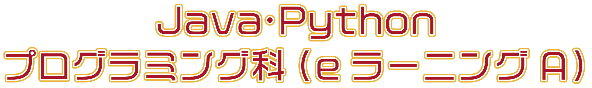 【受講生募集】Java・Pythonプログラミング科（eラーニングA）【求職者支援訓練】2025年3月 - SCT ポリテクニク・カレッジ